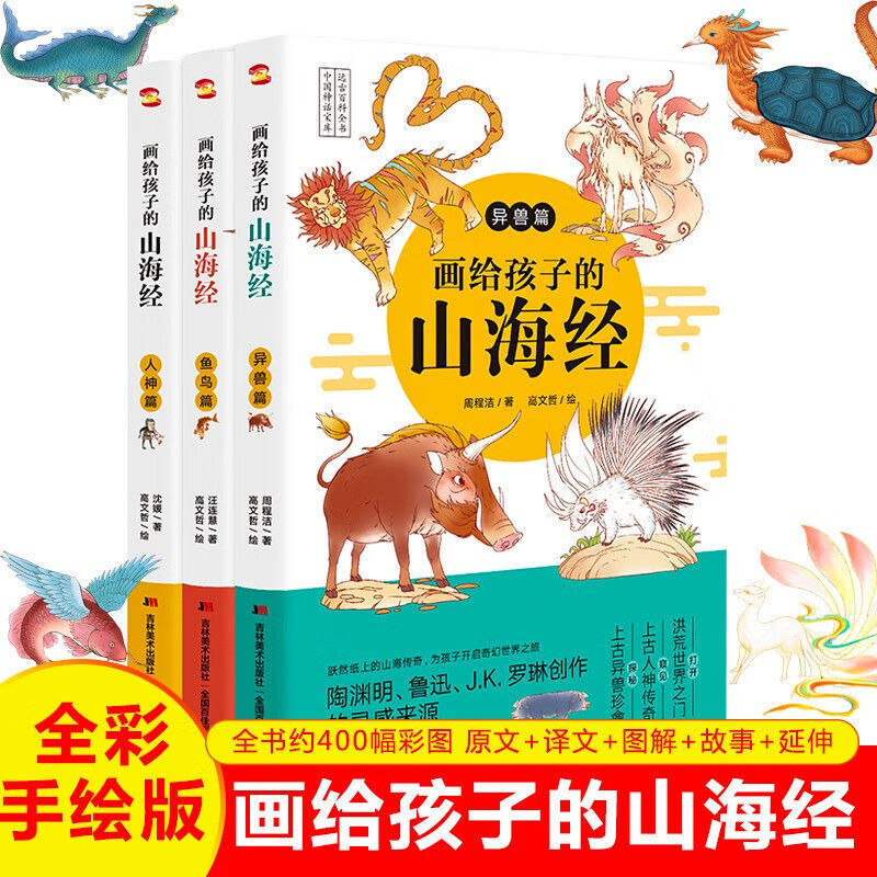 全套3册画给孩子的山海经原著儿童版小学生课外阅读图文插画版 【全三册】人神异兽鱼鸟篇 无规格