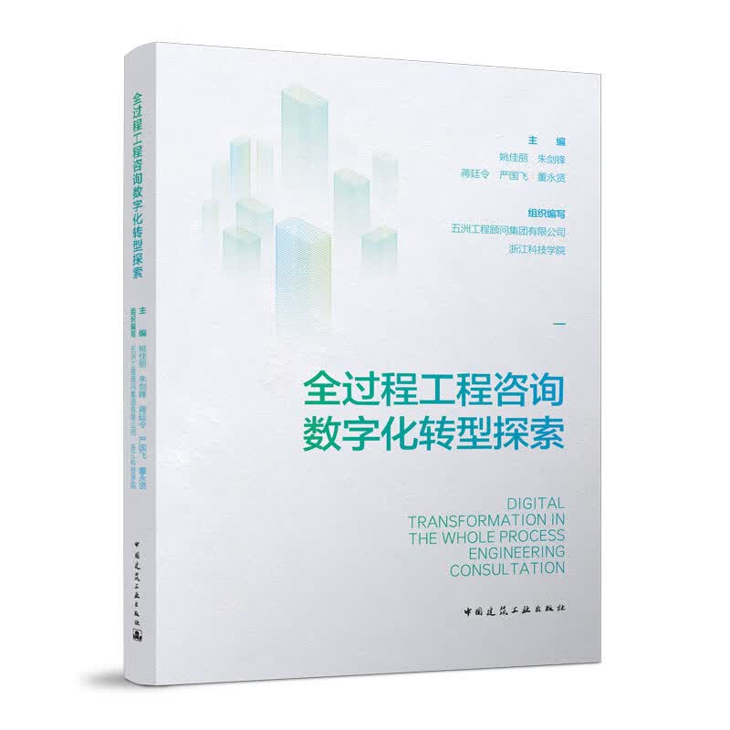 【建工社直发】全过程工程咨询数字化转型探索 中国建筑工业出版社