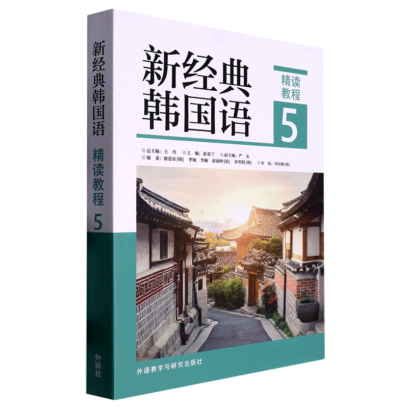 新经典韩国语(精读教程5)