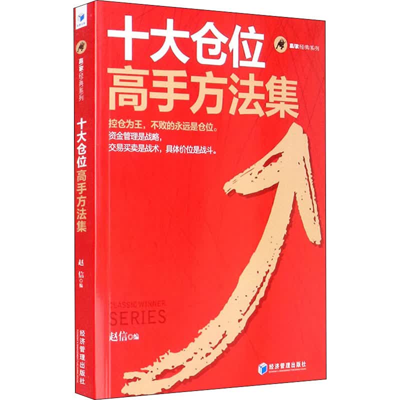 十大仓位高手方法集 赵信 编 书籍