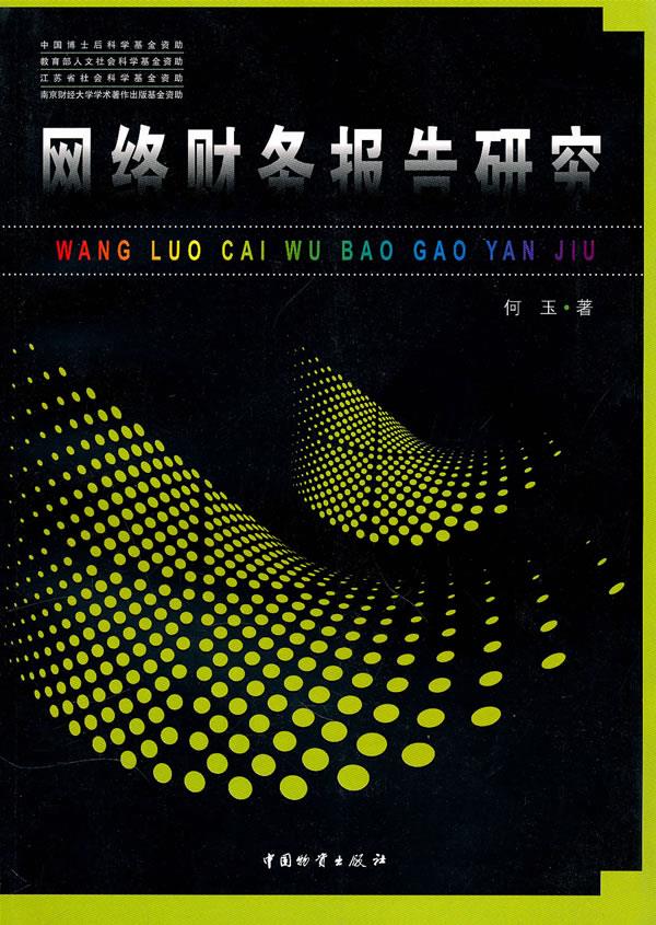 网络财务报告研究