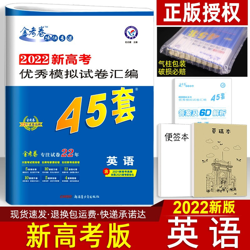 正规【下单选科目】新高考2022版45套金考卷语文数学英语物理化学生物政治历史地理高三高考冲刺模拟试卷 英语