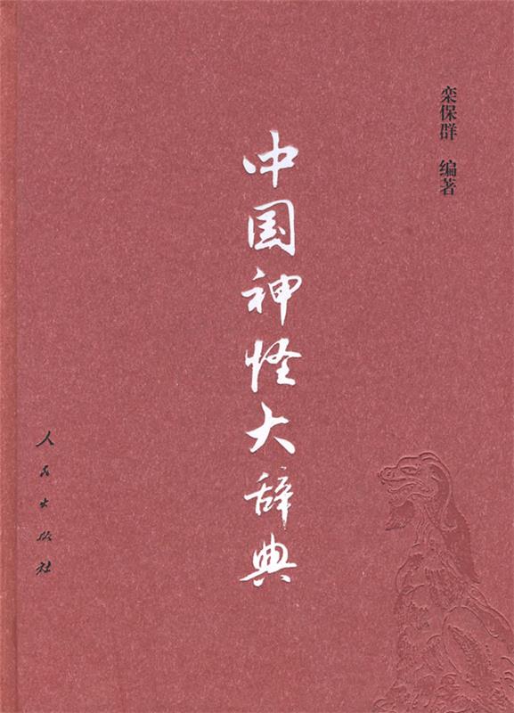 中国神怪大辞典 栾保群 编著