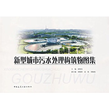 新型城市污水处理构筑物图集