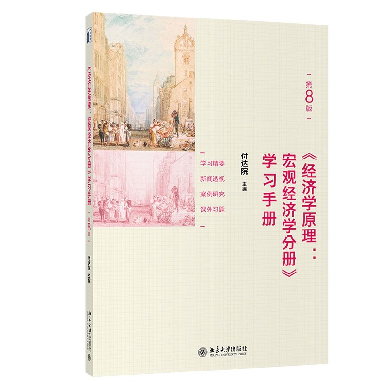 经济学原理--宏观经济学分册学习手册(第8版)