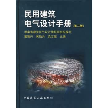 民用建筑电气设计手册 戴瑜兴,黄铁兵,梁志超 编 中国建筑工业出版社