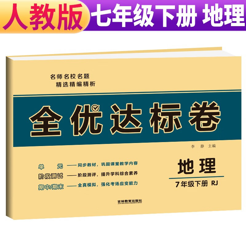 2023黄冈全优达标卷七年级下册地理部编版七年级地理试卷下册（单元卷+期中考试卷+期末考试卷）