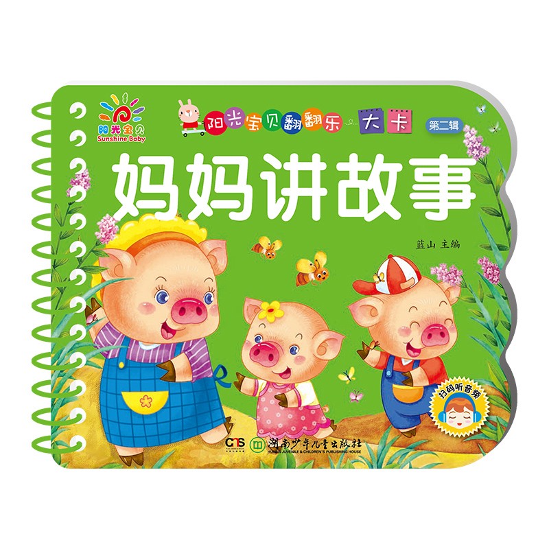 （多款可选）阳光宝贝翻翻乐大卡精装硬壳撕不烂0-3岁宝宝启蒙认知书 精装撕不烂启蒙认知翻翻书 妈妈讲故事