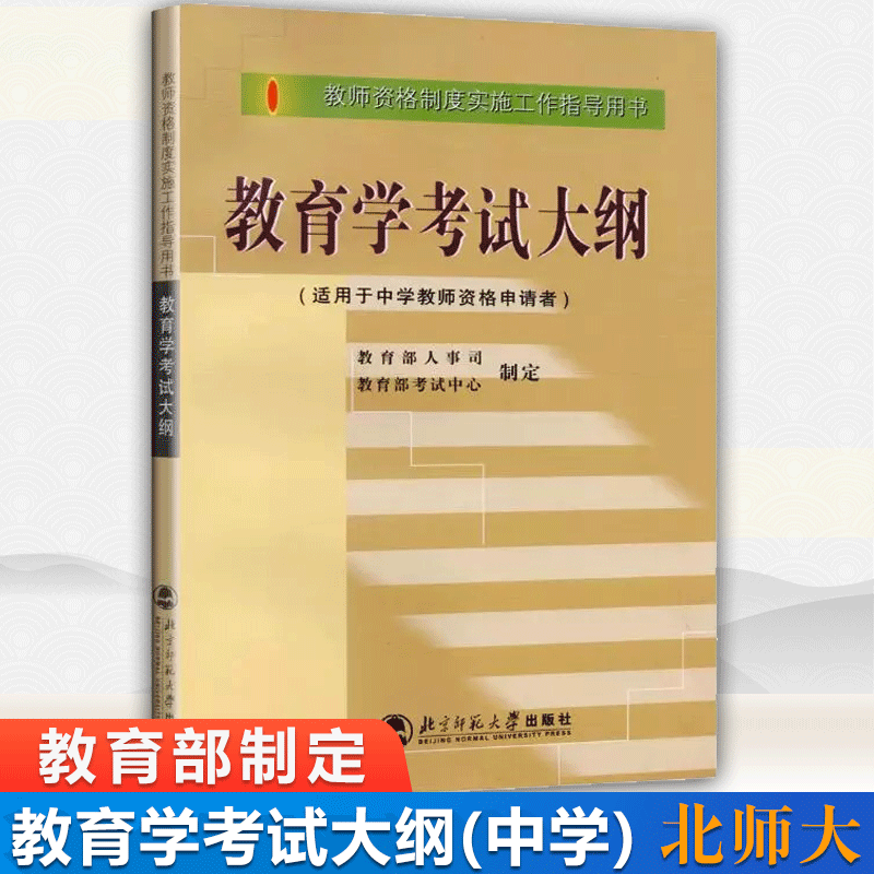 现货 教育学考试大纲 适用于中学教师资格申请者 教育部人事司 北京师范大学出版社 教师资格证大纲