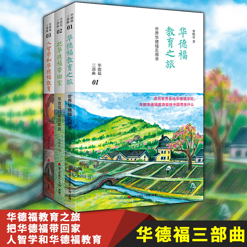 华德福三部曲 全3册 华德福教育之旅+ 把华德福带回家+人智学和华德福教育 父母育儿经典书籍 幼儿家庭教育/学前教育丛书kH