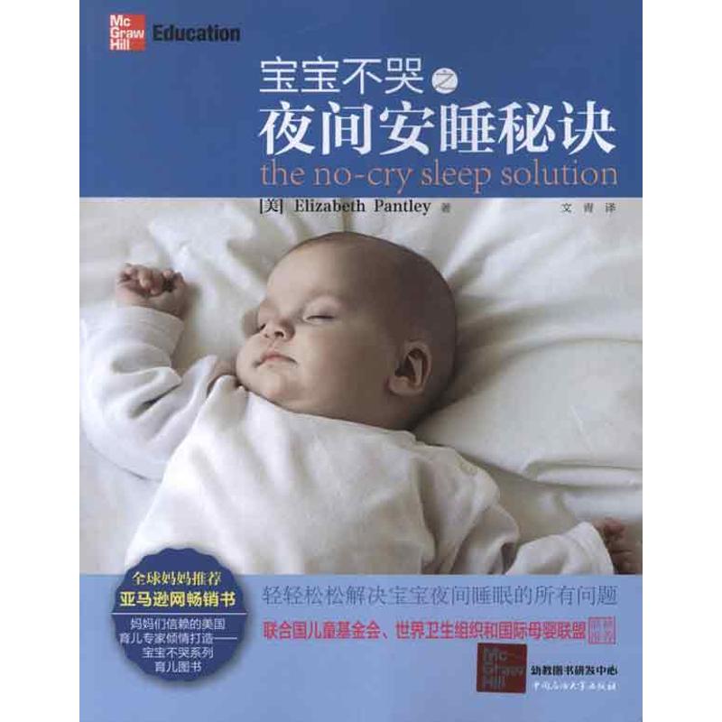 【书】宝宝不哭之夜间安睡秘诀