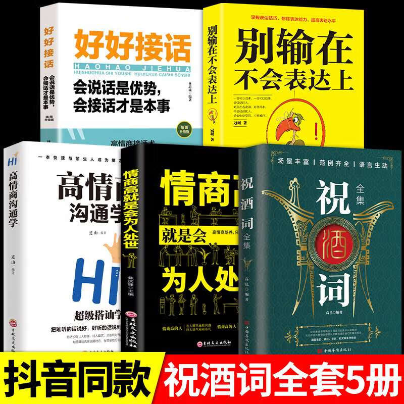 祝酒词大全5册全集中国式应酬书籍高情商沟通智慧好好接话社交礼仪酒桌话术书文化祝酒辞敬酒词酒局应酬话术