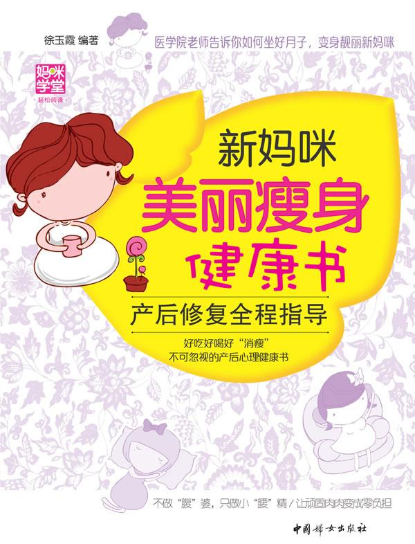 新妈咪美丽瘦身健康书 徐玉霞 9787512707665 中国妇女出版社