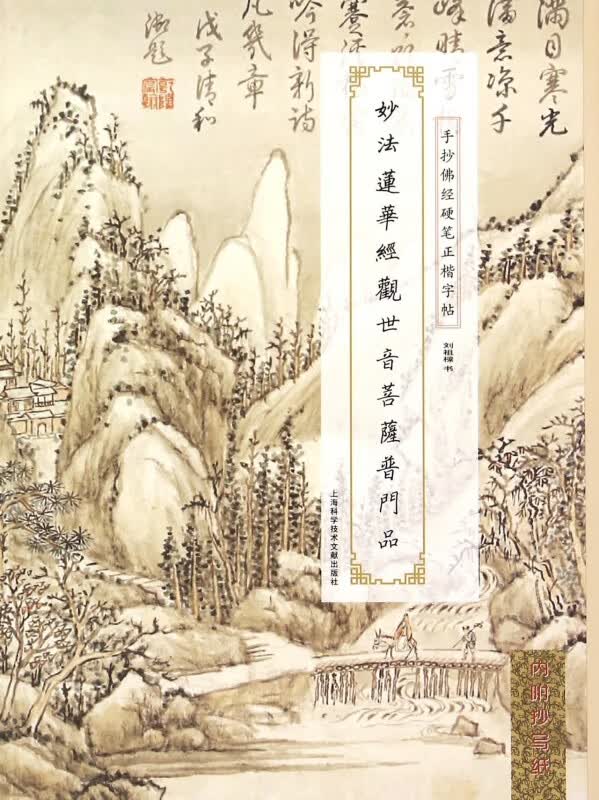 妙法莲华经观世音菩萨普门品/手抄佛经硬笔正楷字帖