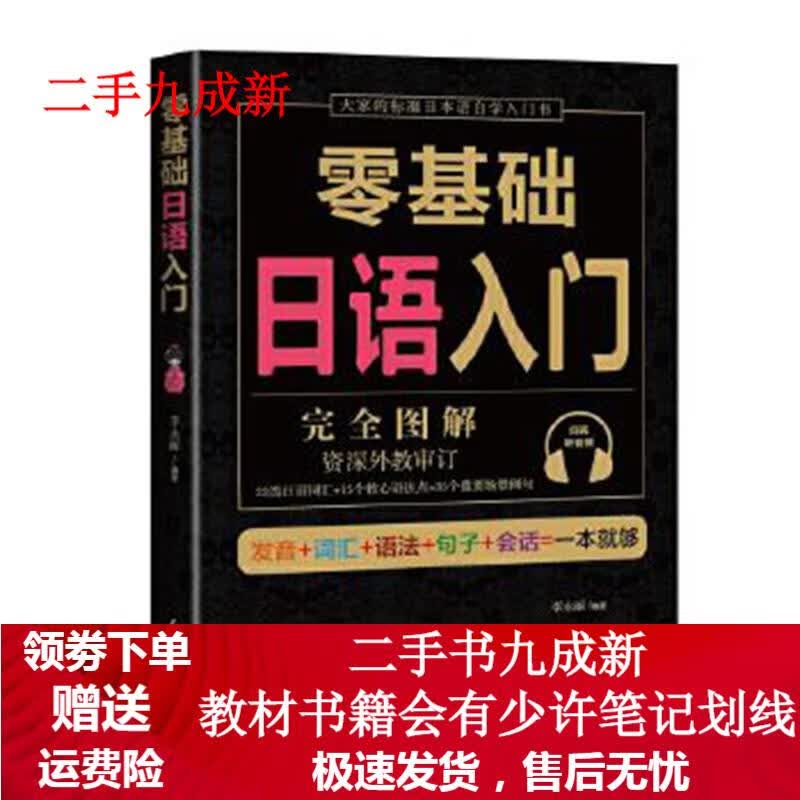 零基础日语入门 李永丽 著 9787513917391 民主与建设出版社