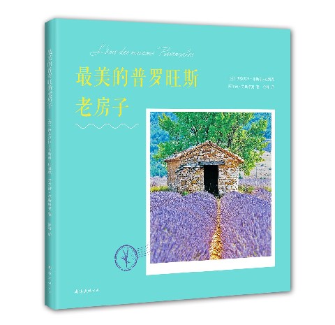 *美的普罗旺斯老房子