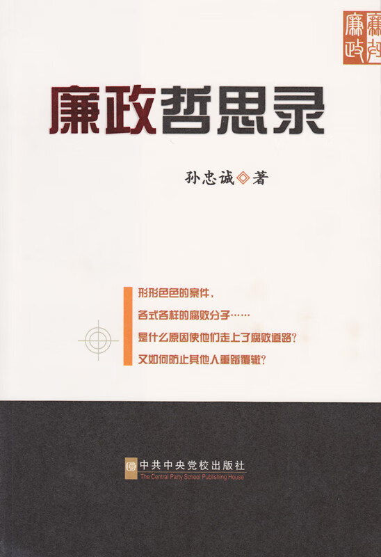 廉政哲思录【，放心购买】