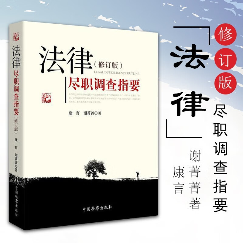 现货 法律尽职调查指要 修订版 康言 法律尽职调查总论实务操作规程解决方案参考案例 法律律师实务
