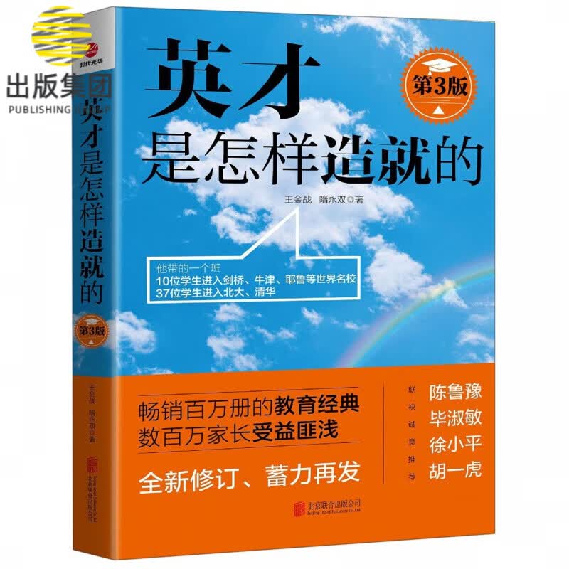 英才是怎样造就的(第3版)