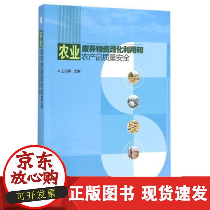 农业废弃物资源化利用和农产品质量安全