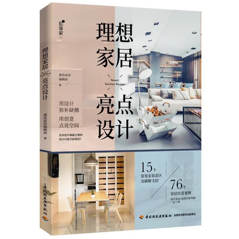 理想家居亮点设计漂亮家居辑部家居9787518425891