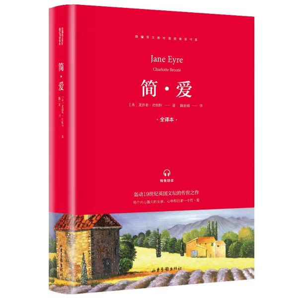 简·爱(全译本)/语文教材阅读书系