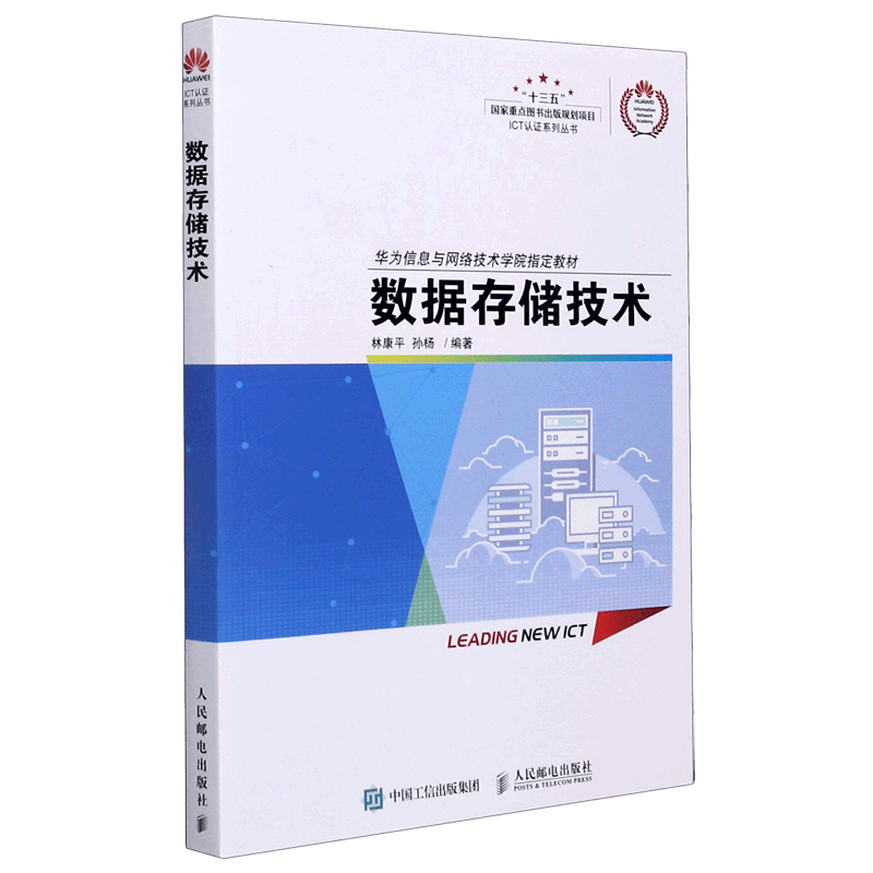 数据存储技术(华为信息与网络技术学院指定教材)/ICT认证系列丛书