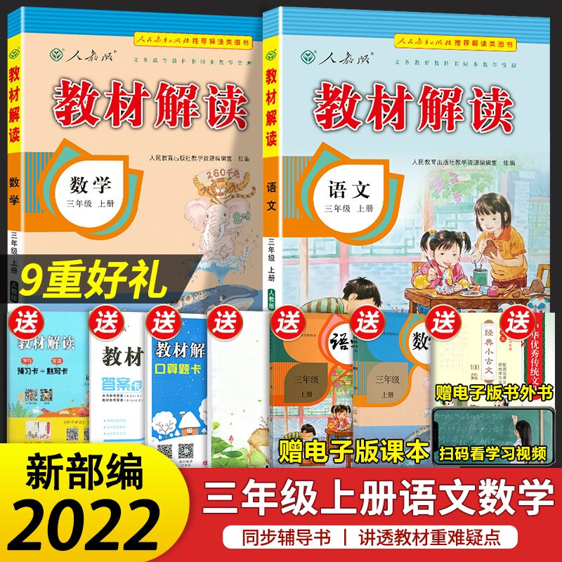 新版新 教材解读三年级上册语文数学人教版全套共2本 三年级上册语文数学教材同步讲解辅导书 小学