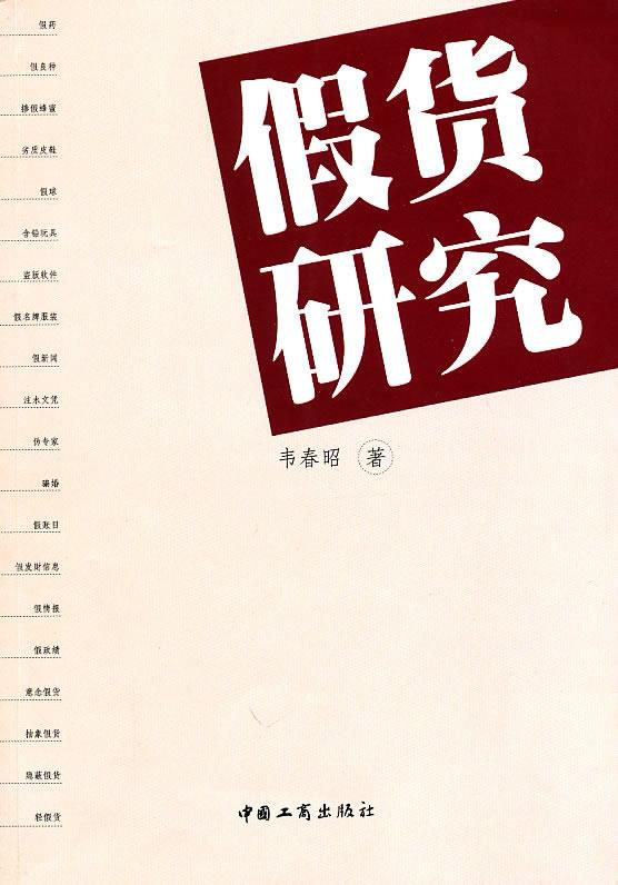 假货研究