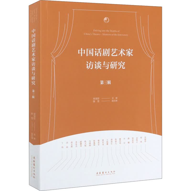 中国话剧艺术家访谈与研究 第3辑
