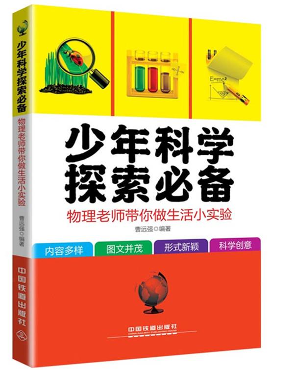 少年科学探索必备：物理老师带你做生活小实验