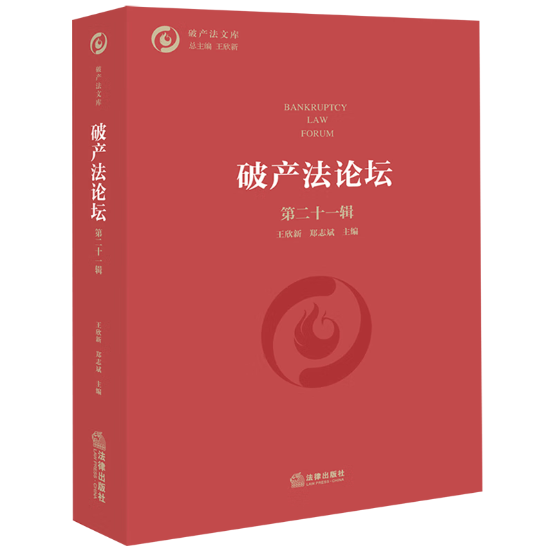 破产法论坛(第21辑)/破产法文库