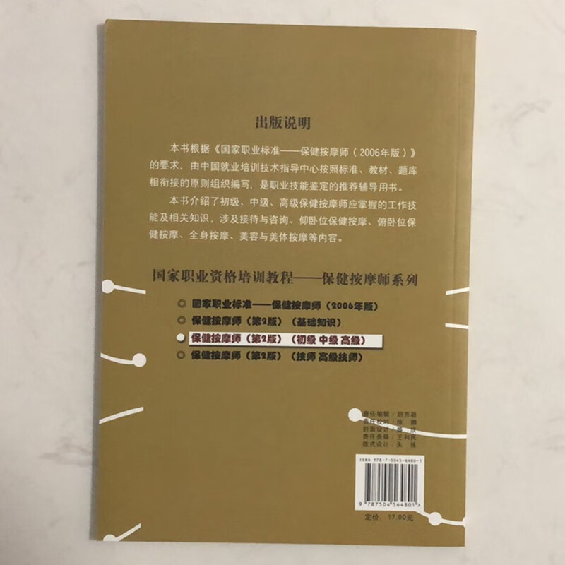 保健按摩师初级中级高级 第2版国家职业资格证培训教材技能等级书