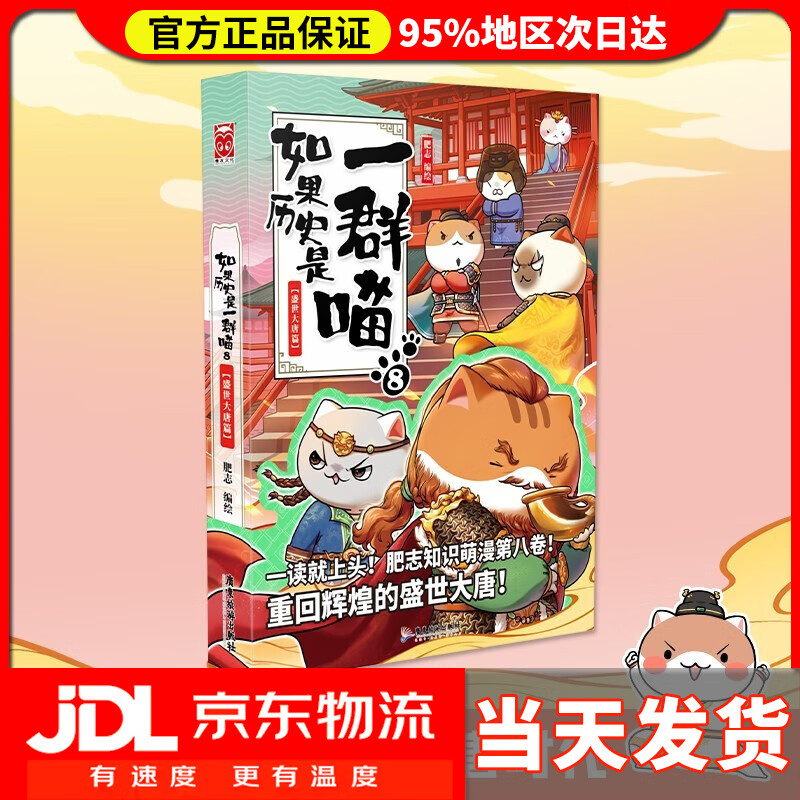 【系列自选】如果历史是一群喵12 10 全套1-12全集12册 肥志编绘 幽默历史文化故事漫画书 假如历史是一群喵 如果历史是一群喵8·盛世大唐篇