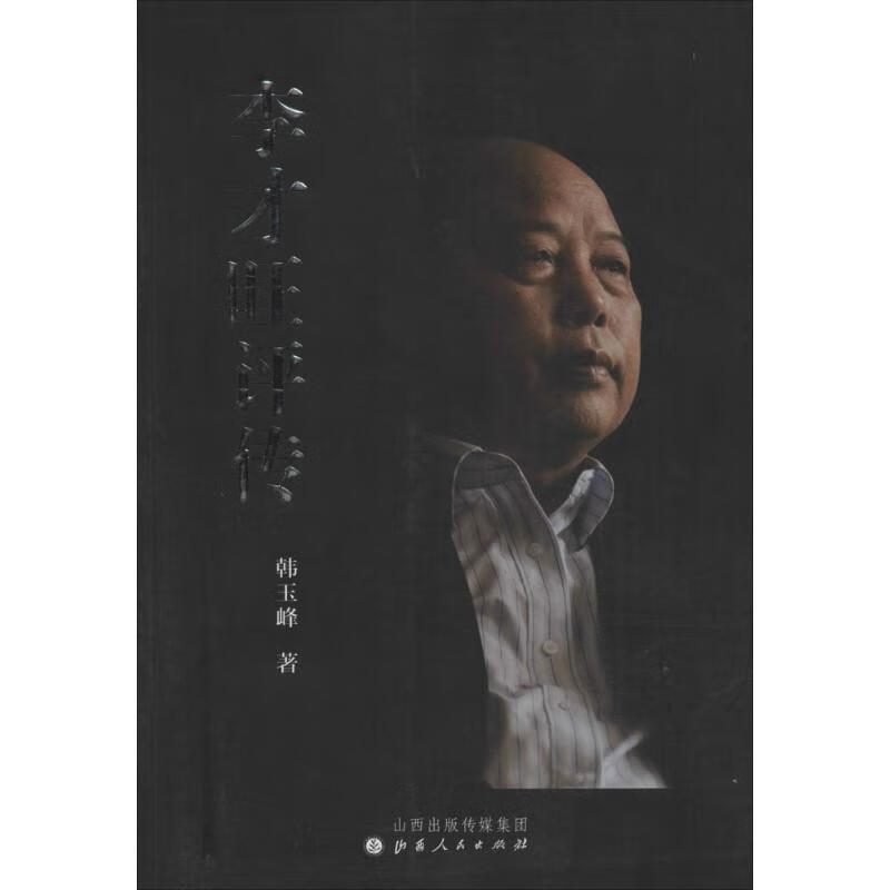 李才旺评传 韩玉峰 著 传记/社会百相