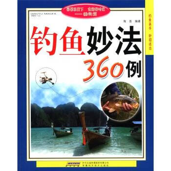 钓鱼妙法360例 海音 9787533754099 时代出版传媒股份有限公司，安徽科学技术出版社