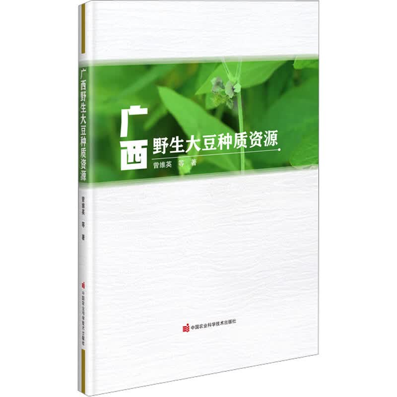 广西野生大豆种质资源 图书