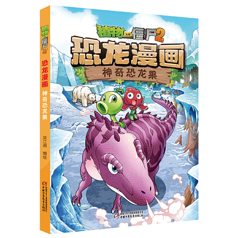 植物大战僵尸2·恐龙漫画 神奇恐龙果 单本全册