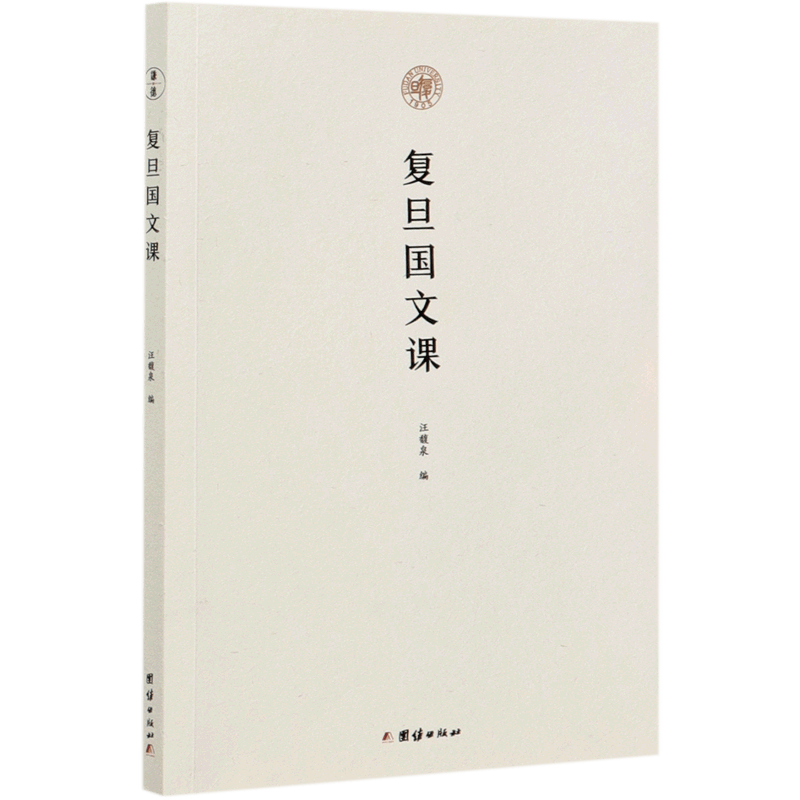 复旦国文课
