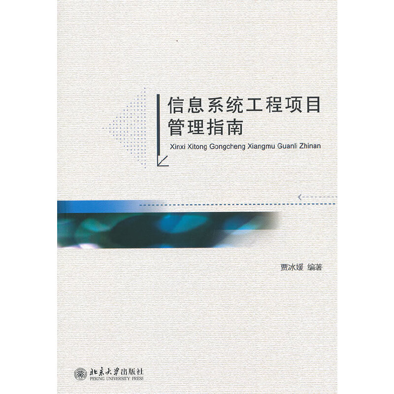 信息系统工程项目管理指南