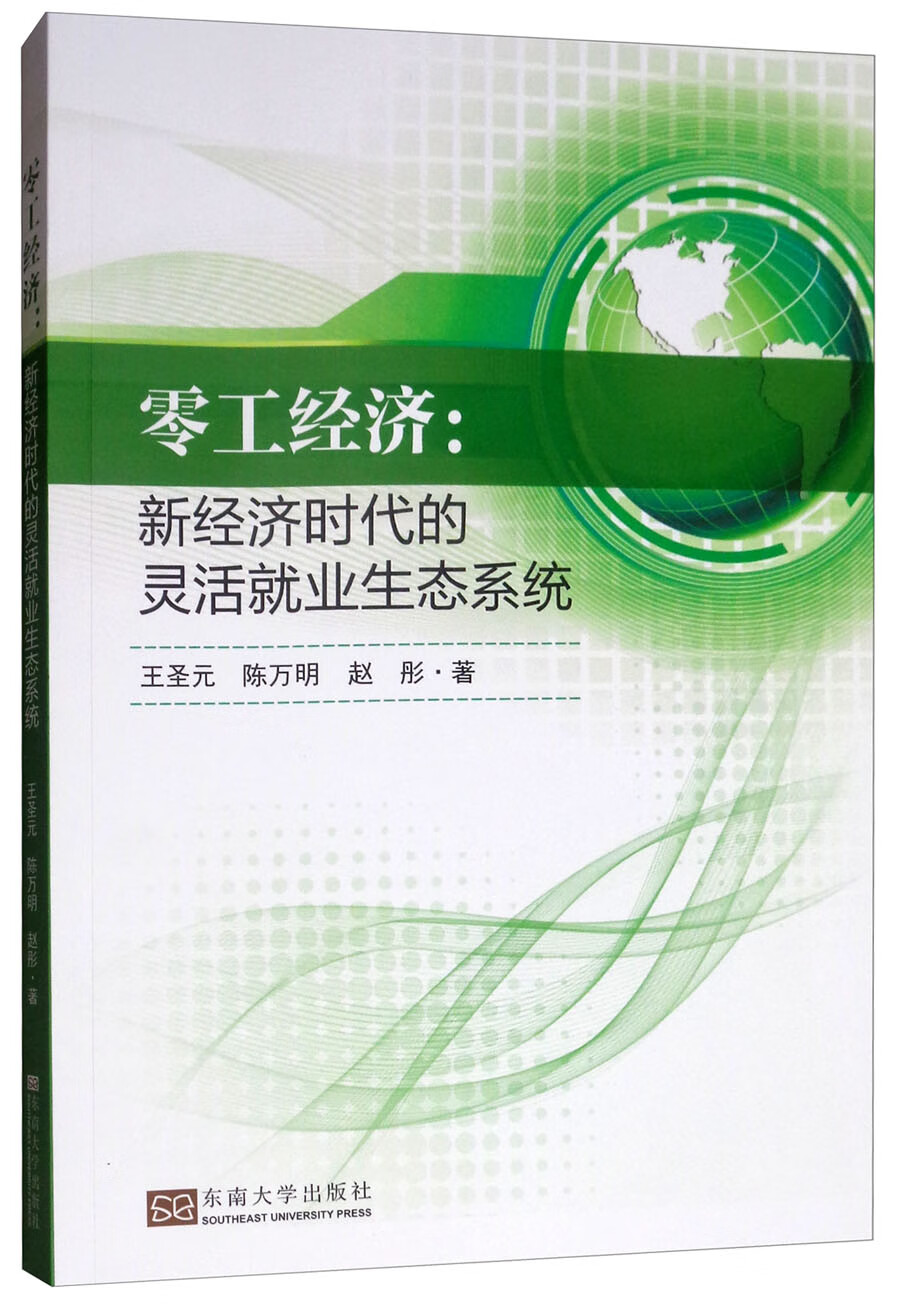 零工经济：新经济时代的灵活就业生态系统