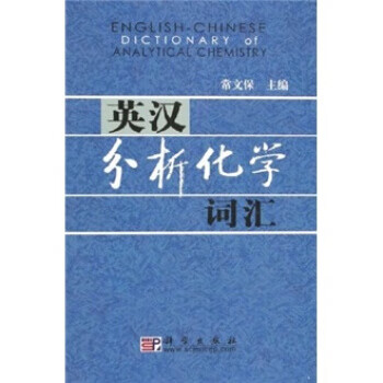 英汉分析化学词汇