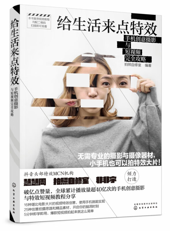 给生活来点特效 手机创意摄影与短视频完全攻略 创意摄影与短视频特效制作教程 小手机拍