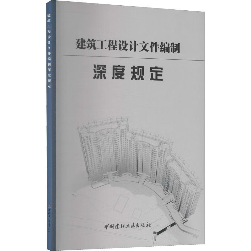 建筑工程设计文件编制深度规定 编者:中南建筑设计院股份有限公司 书籍
