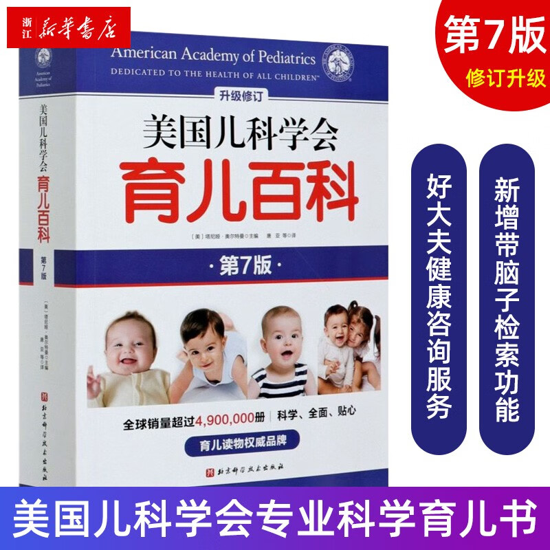 美国儿科学会育儿百科 第7版升级修订 0-5岁育儿指南胎教母婴喂养宝宝辅食读物怀孕分娩育儿百科
