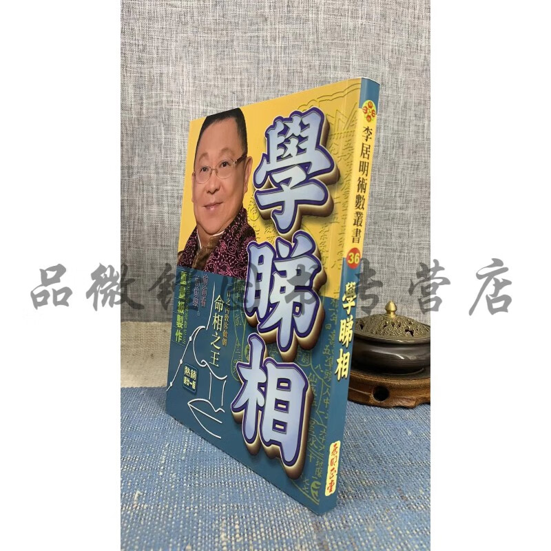 学睇相 李居明 居明正堂