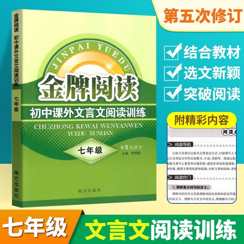 【科目可选】金牌阅读七年级初中课外现代文阅读训练+文言文阅读训练初中生7年级上册下册通用初一语文课外名著阅读理解专项训练书 课外文言文阅读训练 七年级
