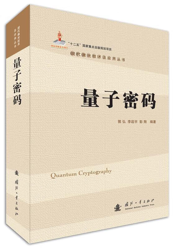量子密码 郭弘,李政宇,彭翔 国防工业出版社