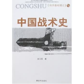 中国战术史 金玉国 著【书】