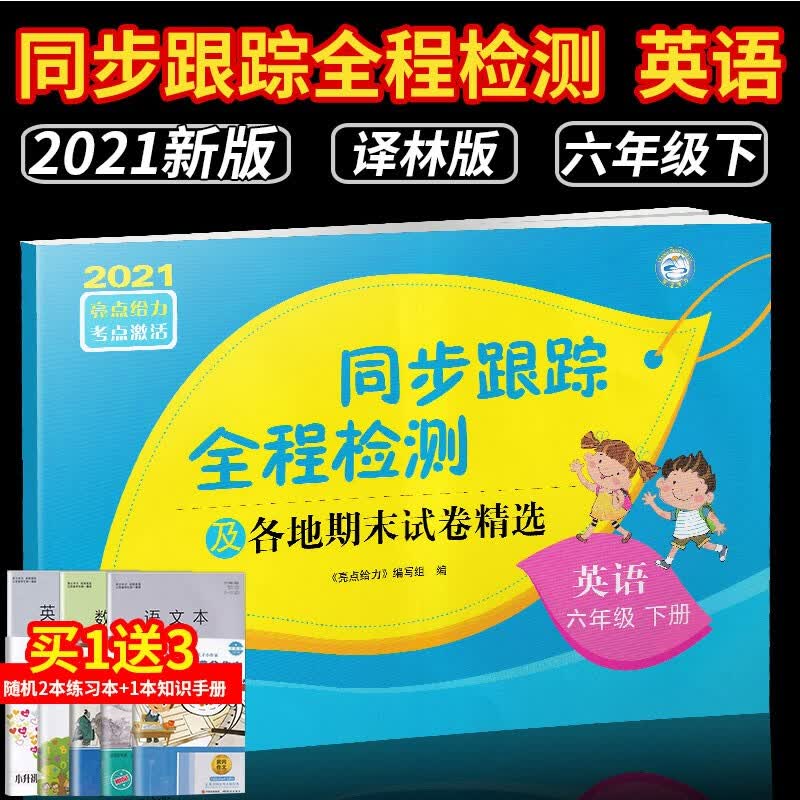 现货新版亮点给力同步跟踪全程检测及各地期末试卷精选小学英语六年级下6年级下册苏教版江苏译林版单元